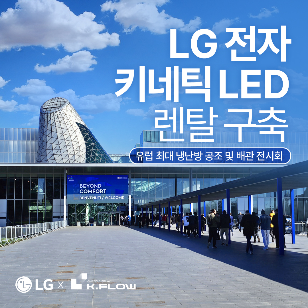 [K.FLOW] ISH 2024 독일 전시 키네틱LED 렌탈 구축 (LG전자) - JSOLUTION