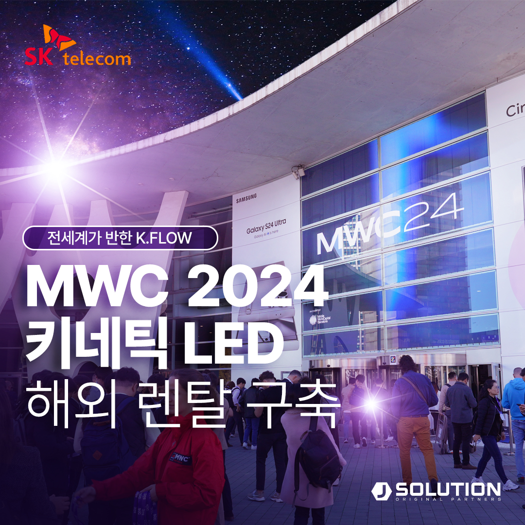 [K.FLOW] MWC 2024 바르셀로나 키네틱LED 렌탈 구축 (SKT) - JSOLUTION