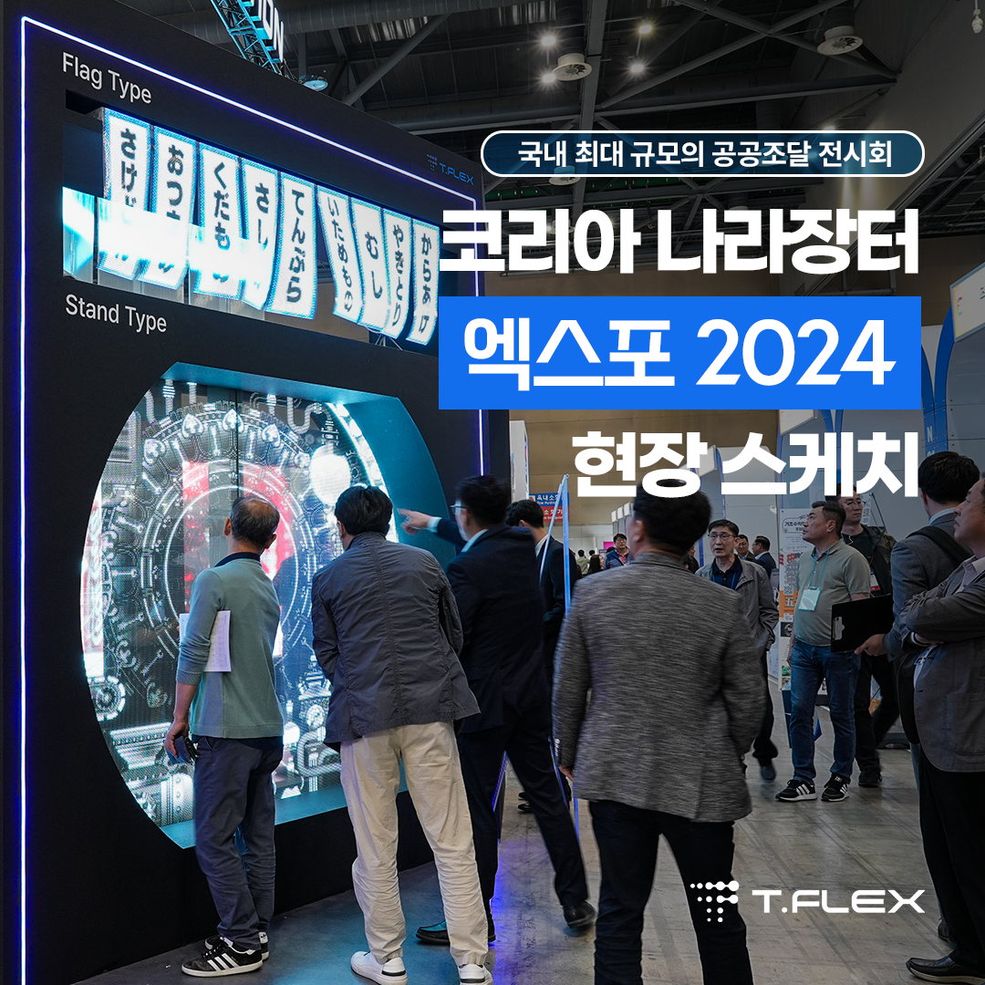 [T.FLEX] 코리아 나라장터 엑스포 2024 현장 스케치 - JSOLUTION