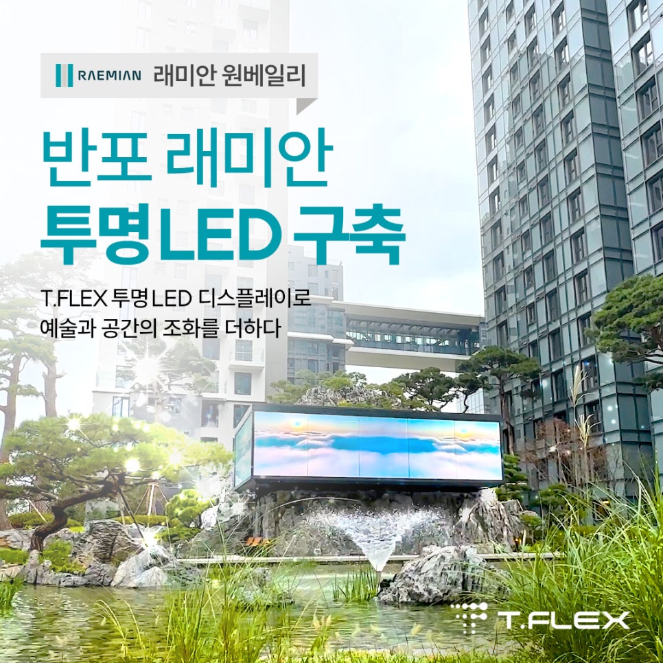 [T.FLEX] 반포 래미안 원베일리 투명LED 구축 - JSOLUTION