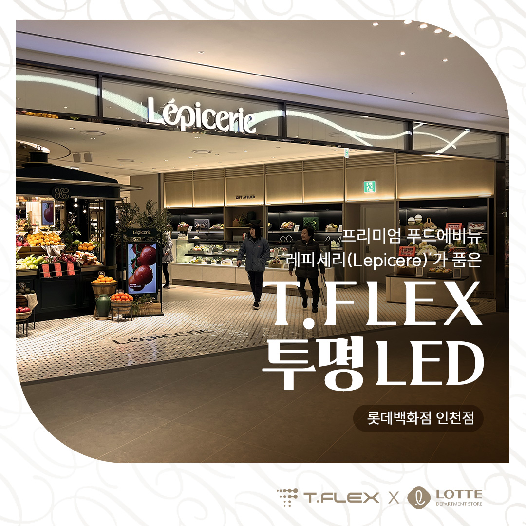 [T.FLEX] 롯데백화점 인천점 레피세리 투명LED 구축 - JSOLUTION