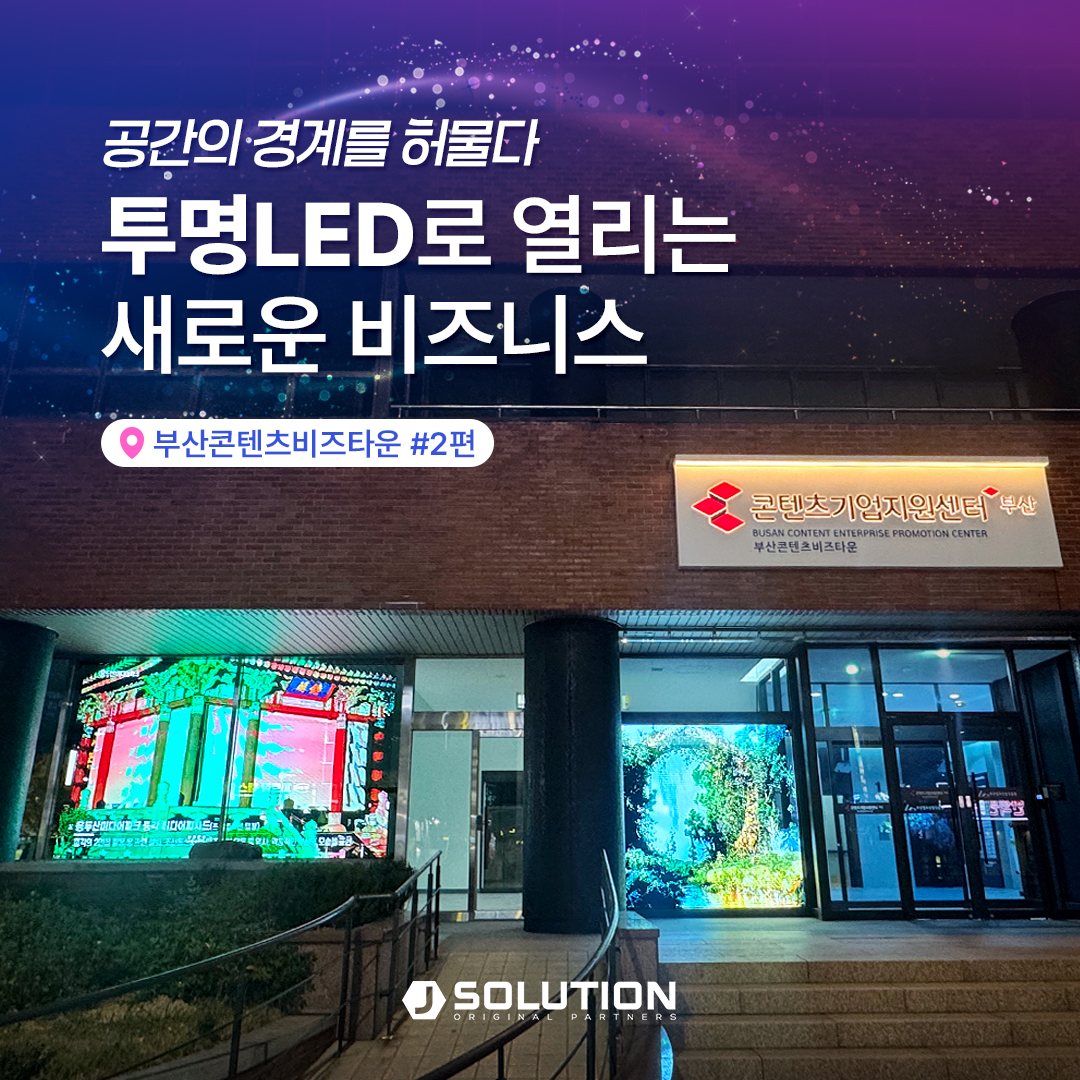 [T.FLEX] 부산콘텐츠비즈타운 투명LED 구축 2편 - JSOLUTION