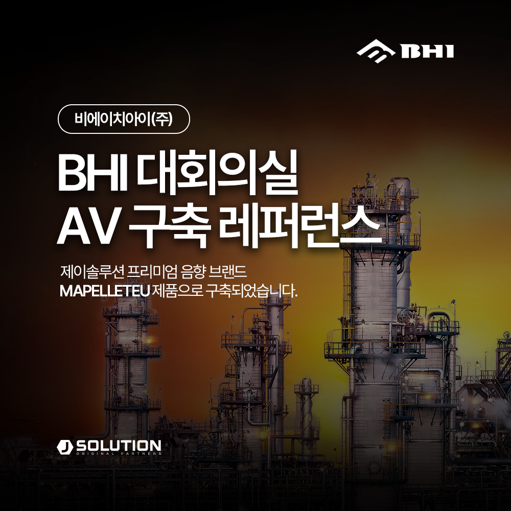 [Mapelleteu] BHI 대회의실 AV 구축 레퍼런스 - JSOLUTION
