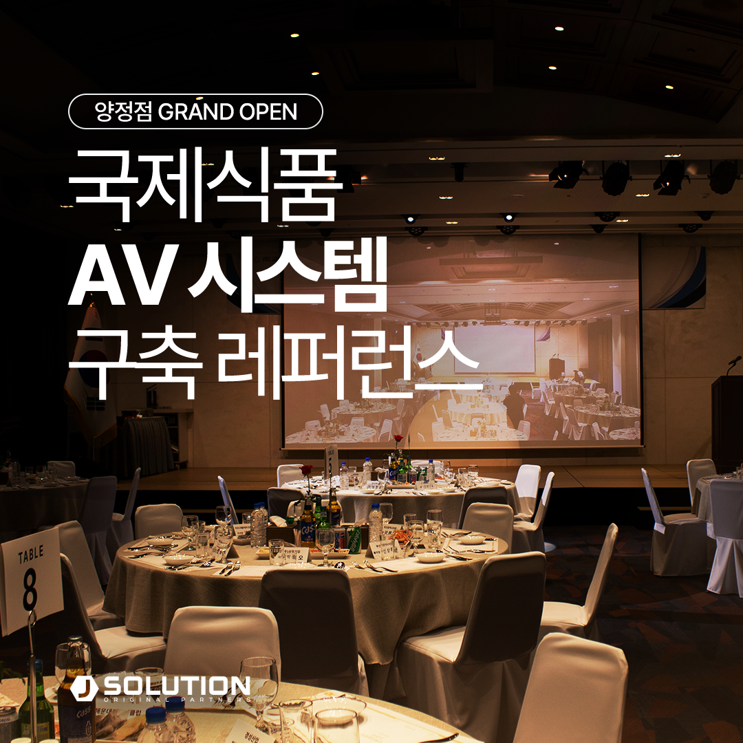 [Mapelleteu] 국제식품 A/V 시스템 구축 레퍼런스 - JSOLUTION