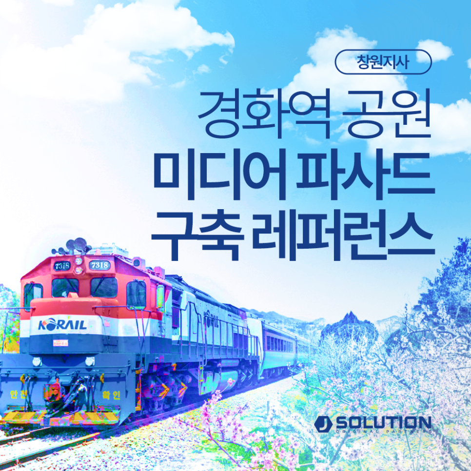 [ASTRA] 경화역 공원 미디어 파사드 구축 - JSOLUTION