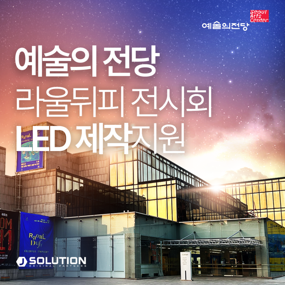 [ASTRA] 한가람미술관 라울뒤피 전시회 LED 제작지원 - JSOLUTION