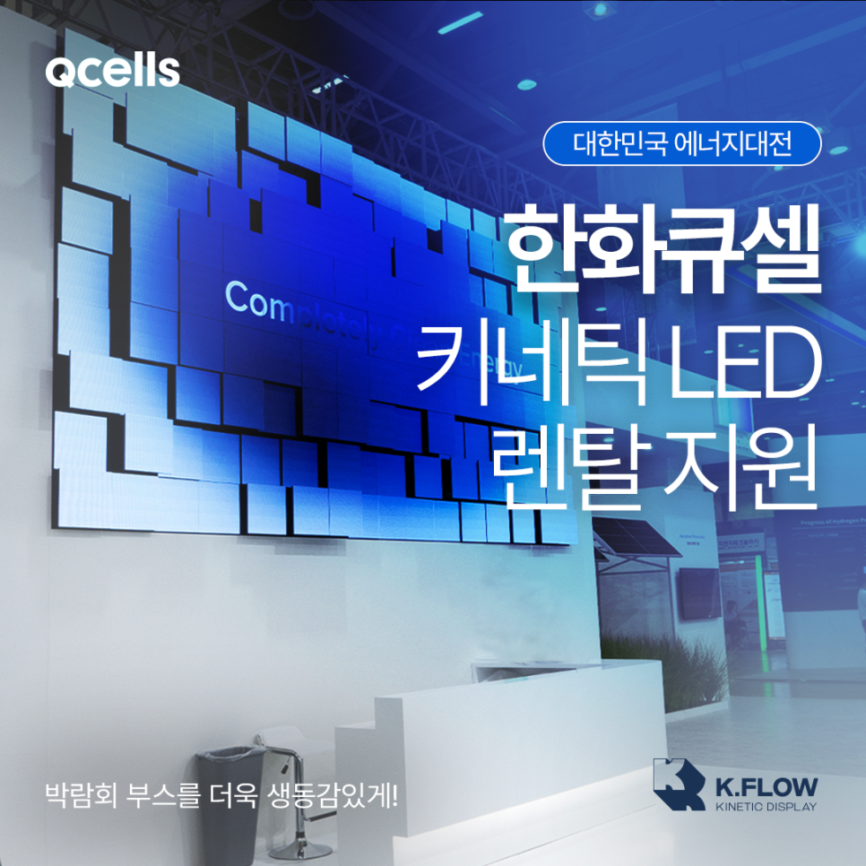 [K.FLOW] 벡스코 대한민국 에너지대전 한화큐셀 디스플레이 구축 지원 - JSOLUTION
