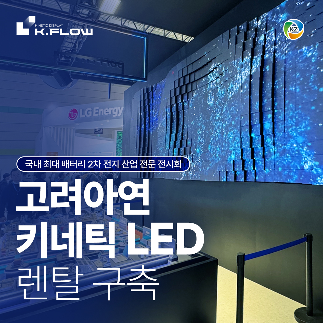 [K.FLOW] 인터배터리 2024 키네틱LED 렌탈 구축 (고려아연) - JSOLUTION