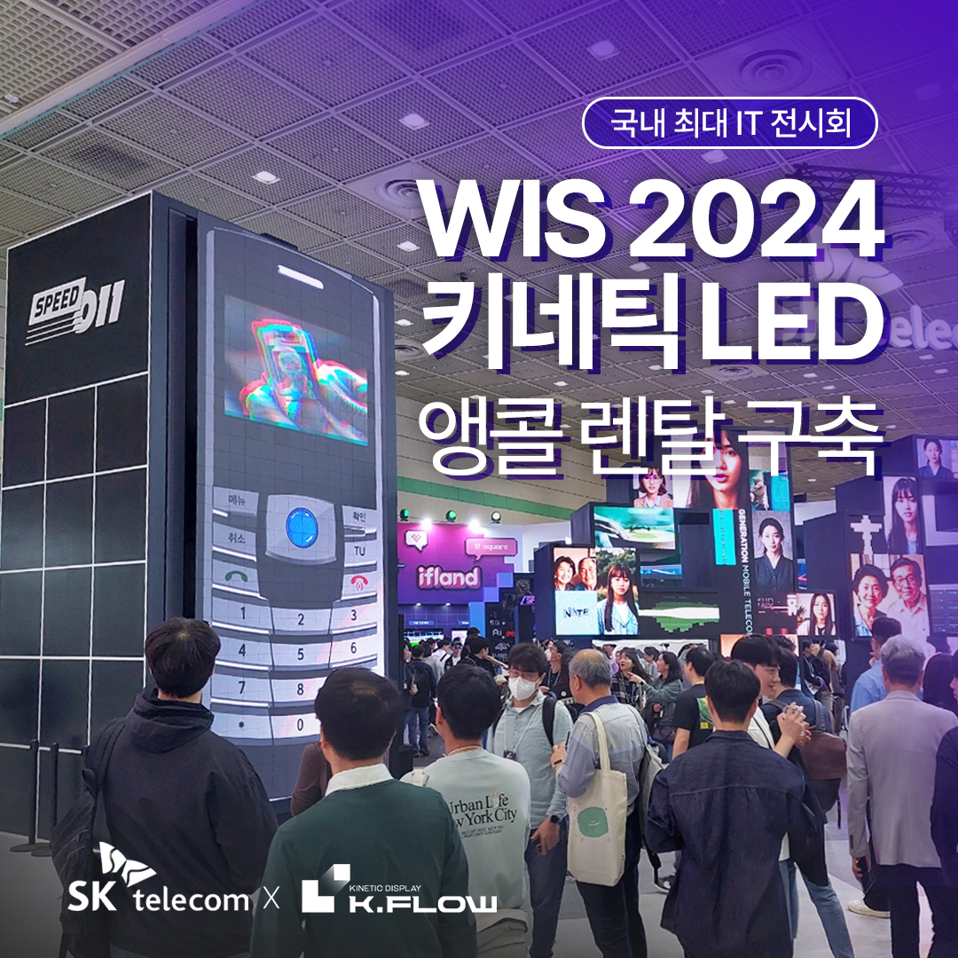 [K.FLOW] WIS 2024 키네틱LED 렌탈 구축 (SKT) - JSOLUTION