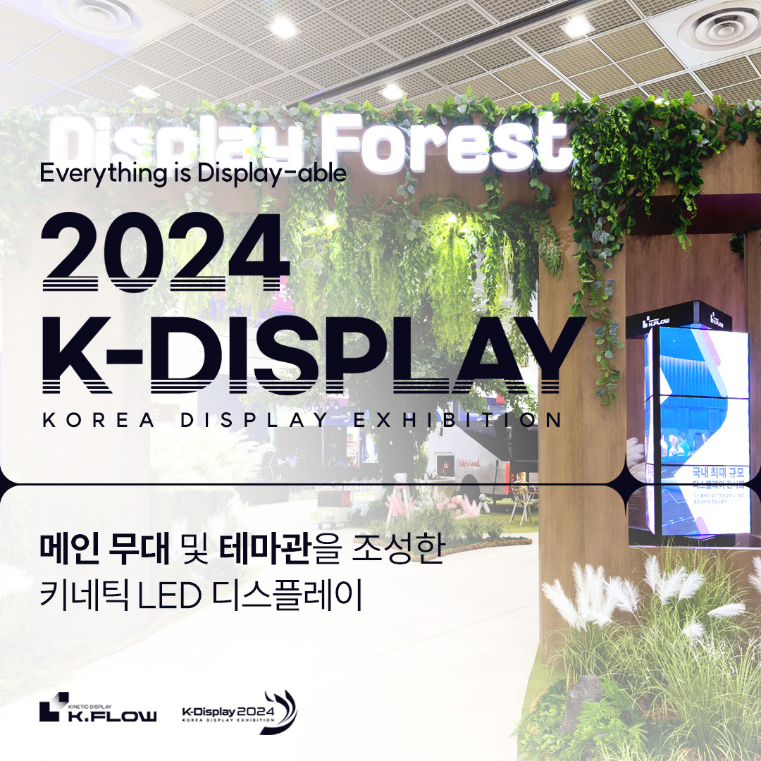 [K.FLOW] K-Display 2024 메인 무대 & 테마관 조성 - JSOLUTION