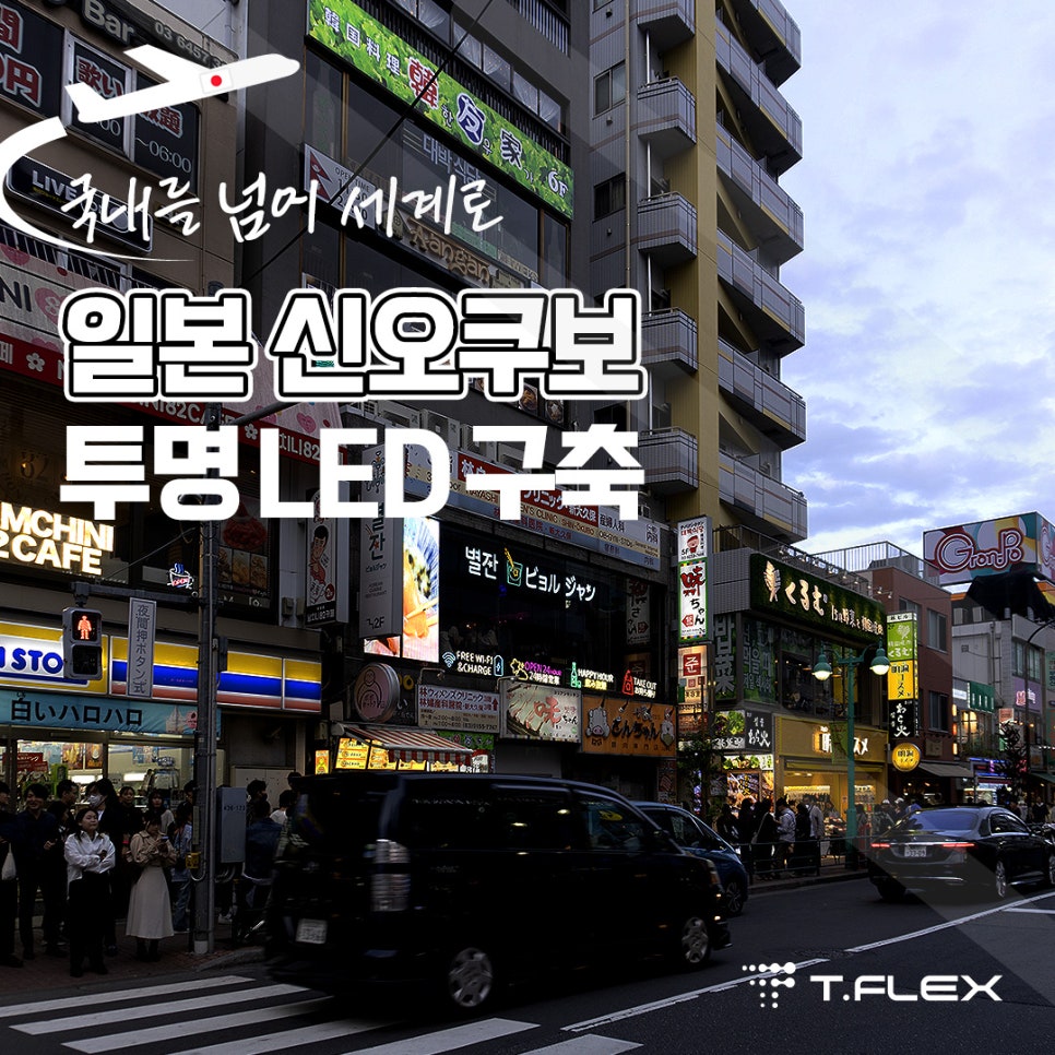 [T.FLEX] 일본 신오쿠보 한인타운 투명LED 구축 - JSOLUTION