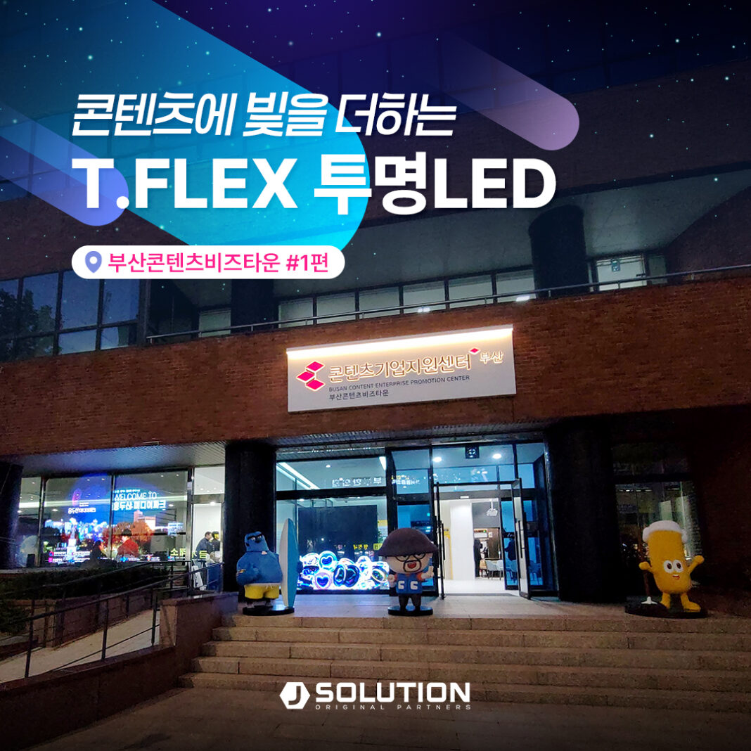 [T.FLEX] 부산콘텐츠비즈타운 투명LED 구축 1편 - JSOLUTION