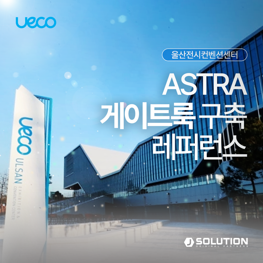 [ASTRA] 울산전시컨벤션센터 게이트룩 구축 레퍼런스 - JSOLUTION