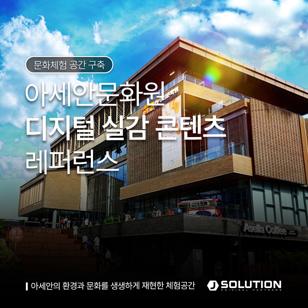 [ASTRA] 아세안문화원 디지털 실감 콘텐츠 레퍼런스 - JSOLUTION