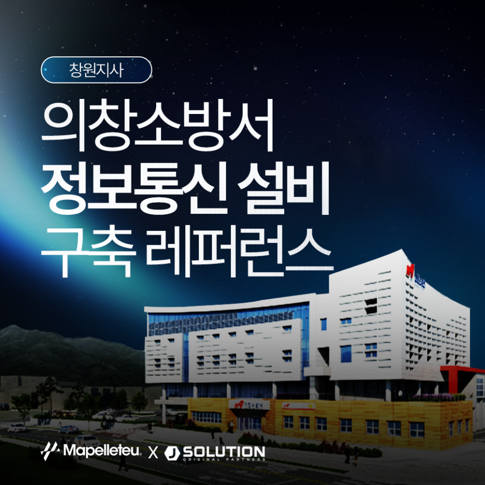 의창소방서 정보통신 설비 구축 - JSOLUTION